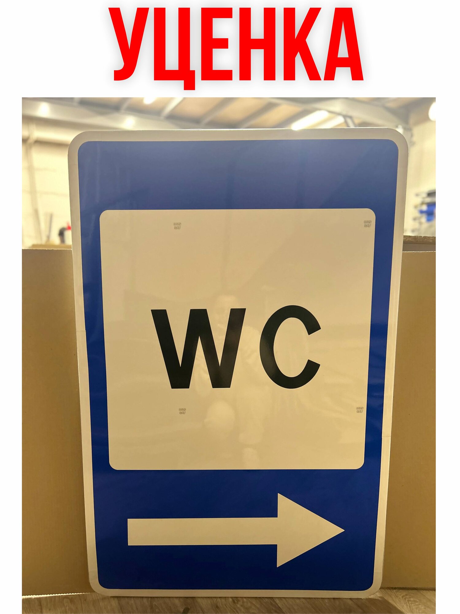 Знак дорожный 7.18 Туалет направо