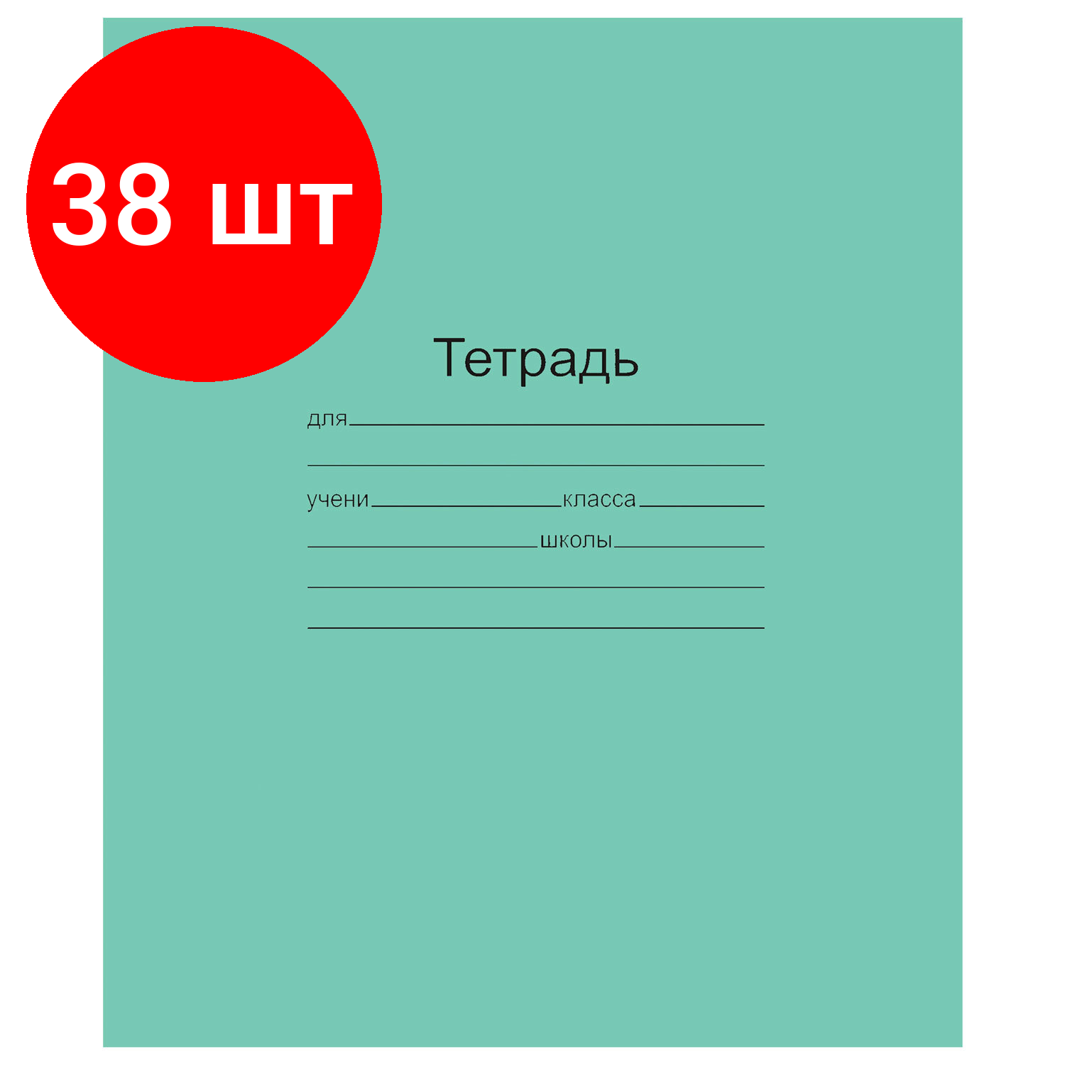 Комплект 38 шт, Тетрадь зелёная обложка 12 л, клетка с полями, офсет, "Маяк", Т5012Т2 5Г