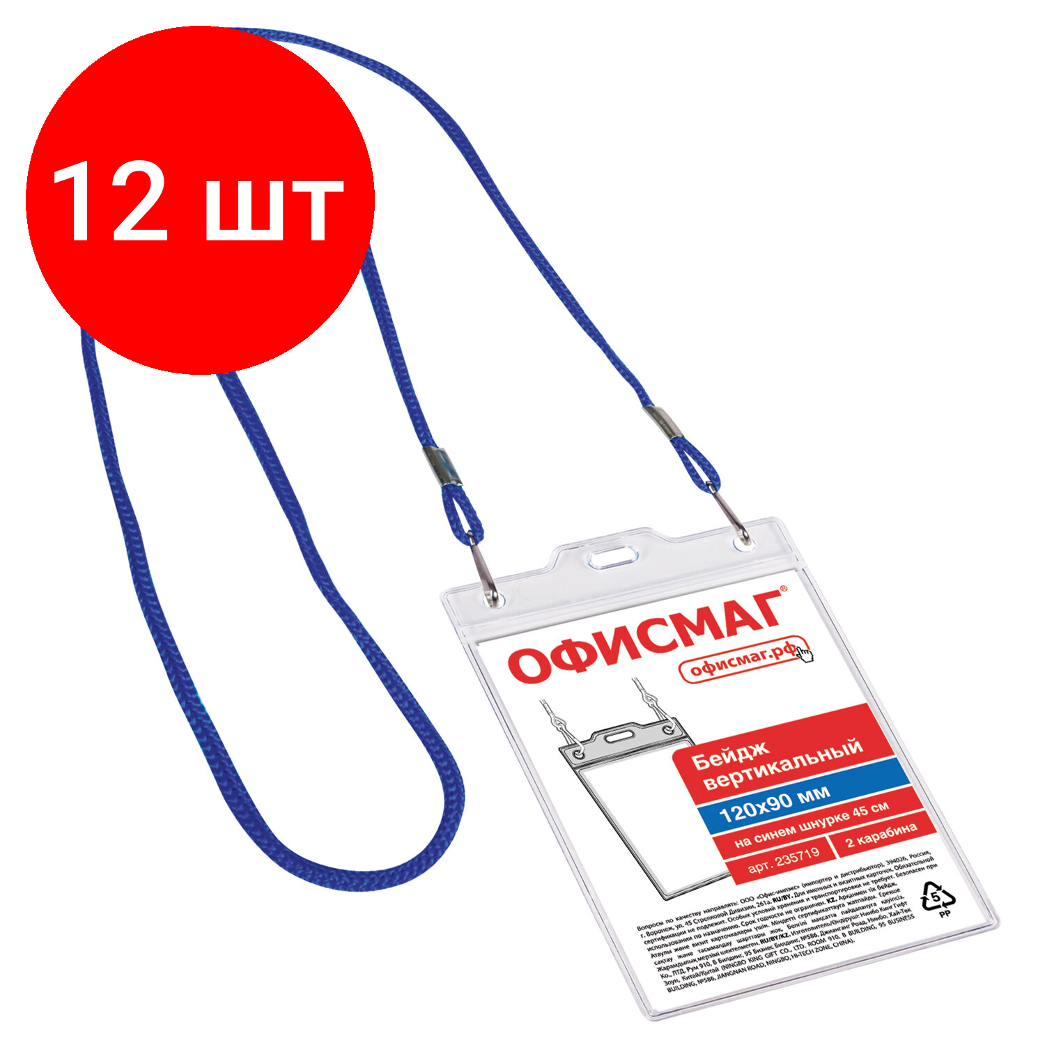 Комплект 12 шт, Бейдж вертикальный большой (120х90 мм), на синем шнурке 45 см, 2 карабина, офисмаг, 235719