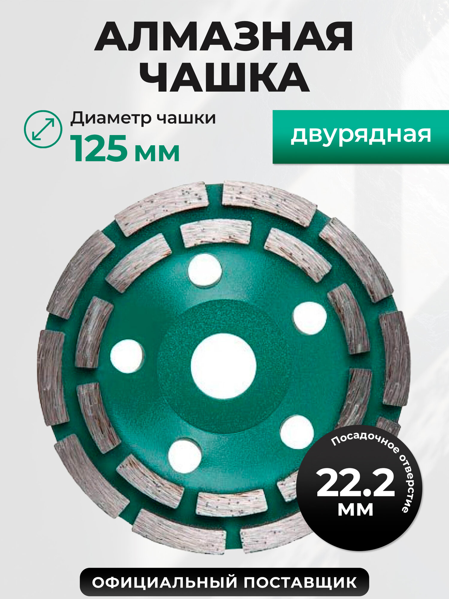 Алмазная чашка волат 89040-125, двухрядная, для УШМ, 125 мм, посадка 22 мм, 20 сегментов