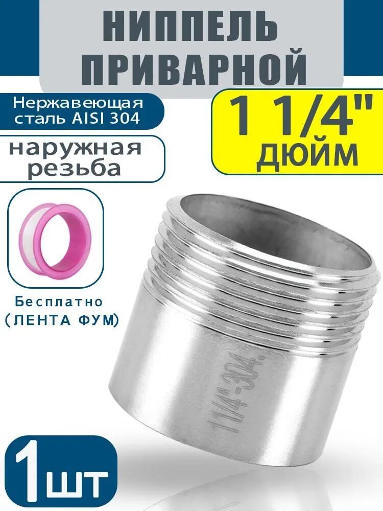 Фитинг приварной, нержавеющая сталь AISI304, 1 1/4 дюйма,1 шт