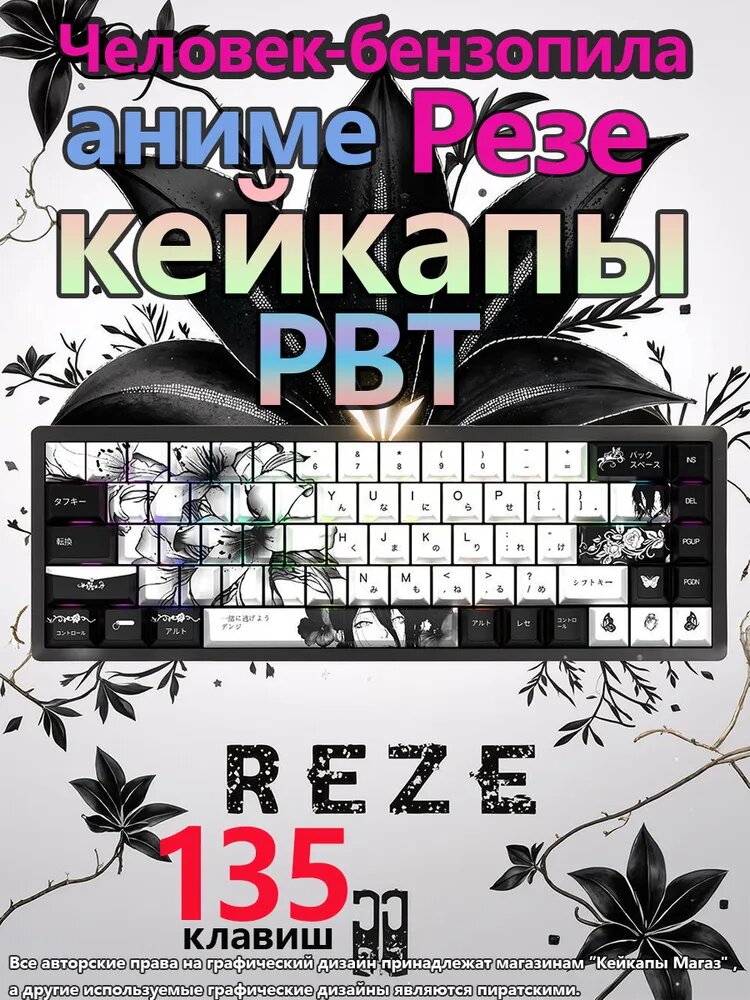 Кейкапы для механической клавиатуры аниме Человек бензопила Резе pbt 135 шт. cherry черно белые кейкапы пбт keycaps