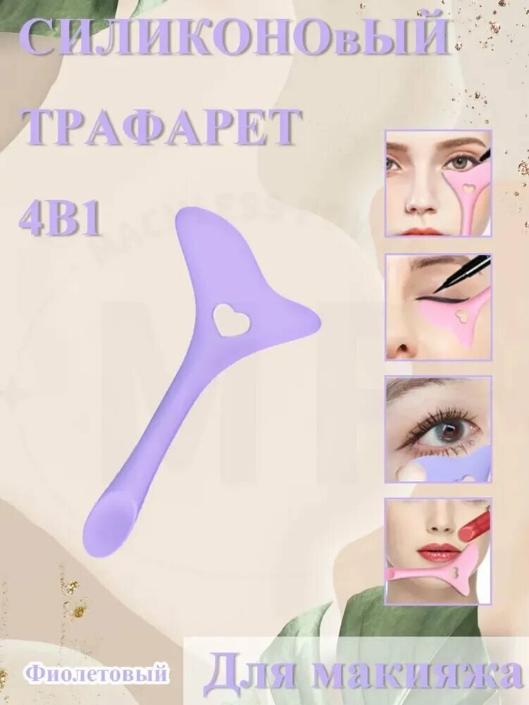 Трафарет Для Макияжа Подводки Глаз И Стрелок Пурпурный
