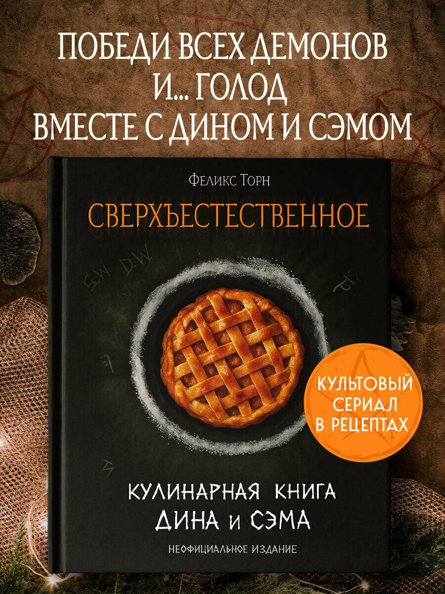 Торн Ф. Сверхъестественное. Кулинарная книга Дина и Сэма. Неофициальное издание
