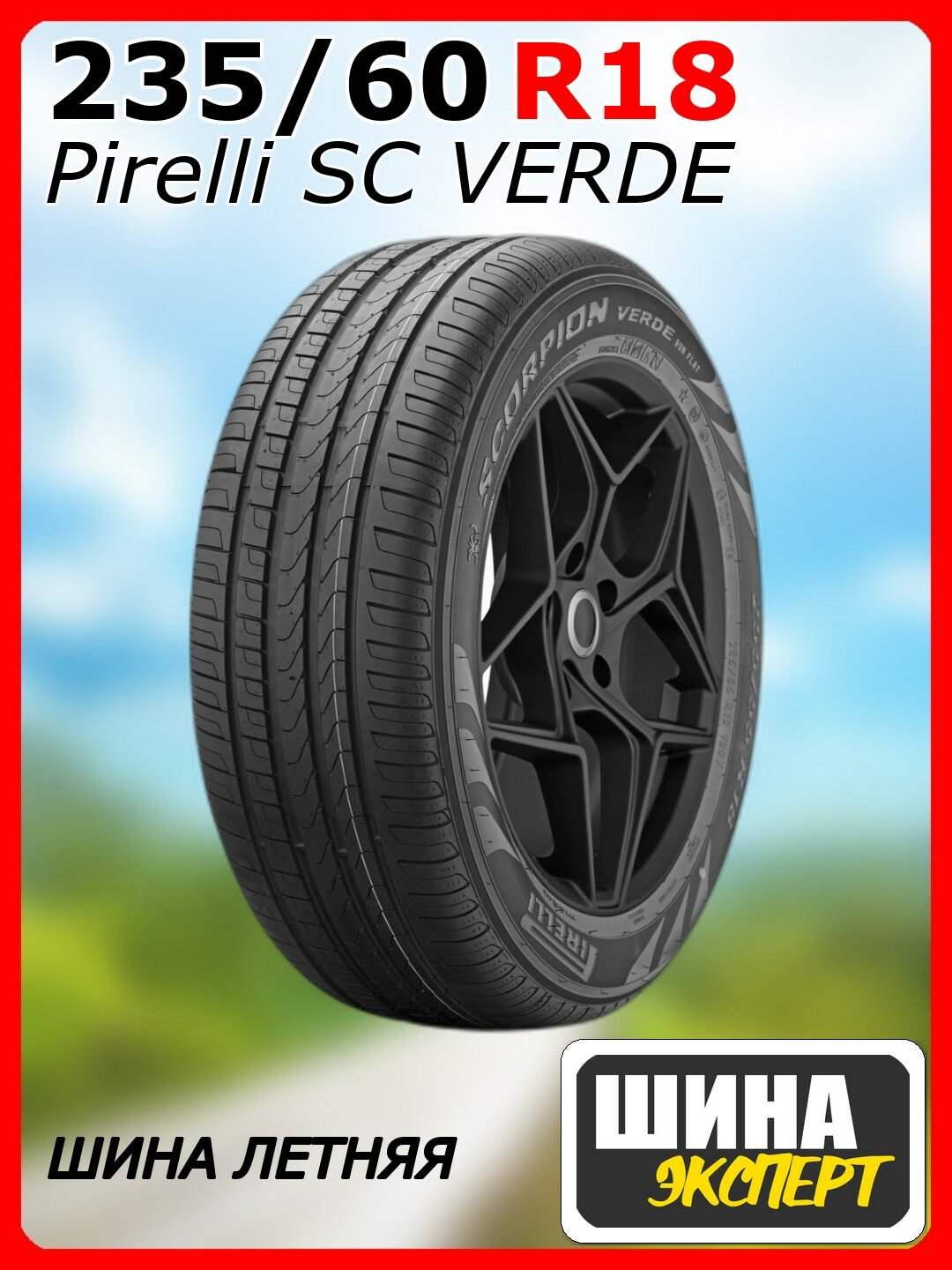 Шина летняя 235/60/18 V 103 SCORPION VERDE (MO) для легковых автомобилей 3643200
