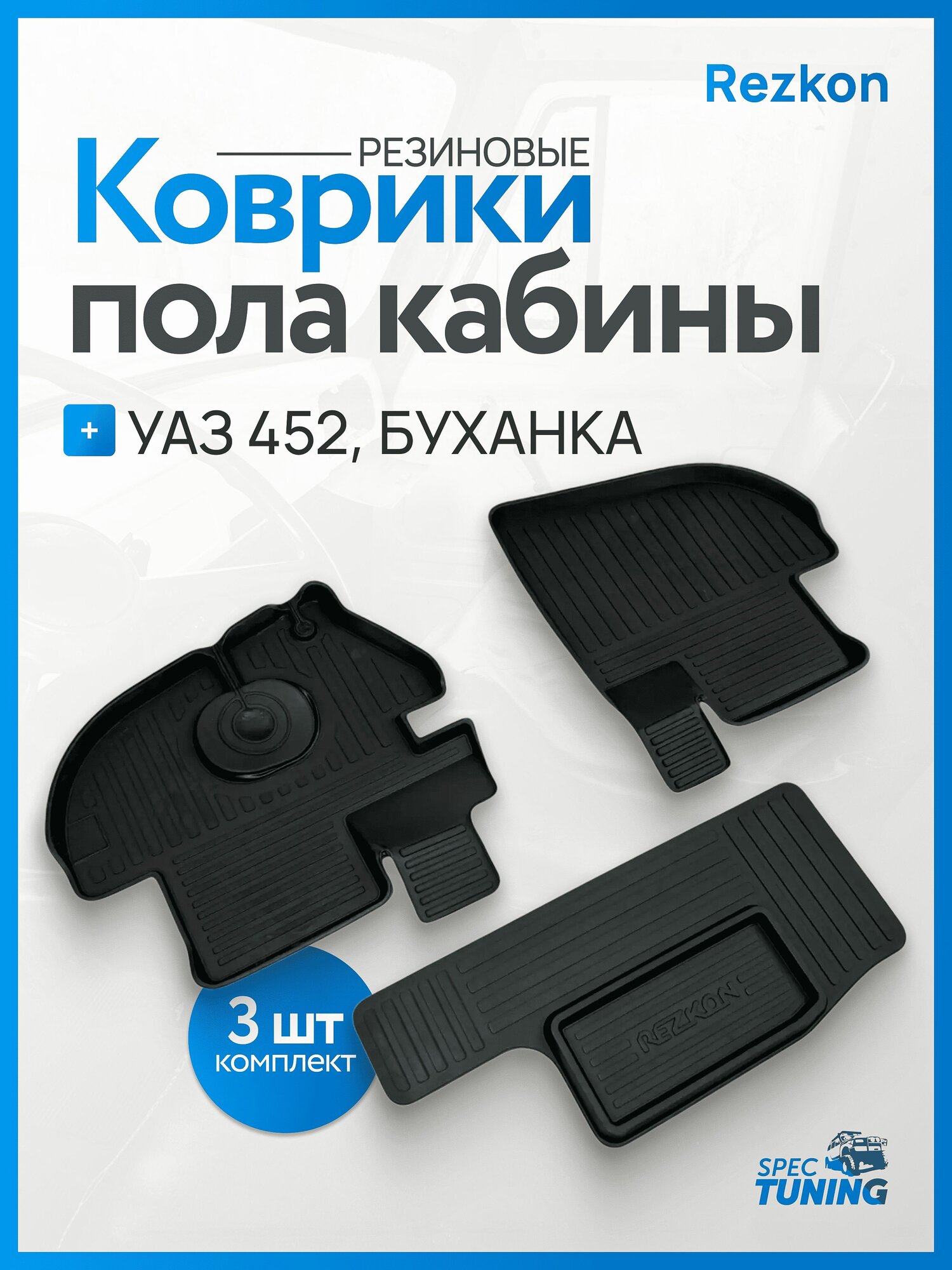 Коврики пола кабины УАЗ 452 Буханка, 3303 и их модификаций (комплект 3 шт.) резиновые с бортами