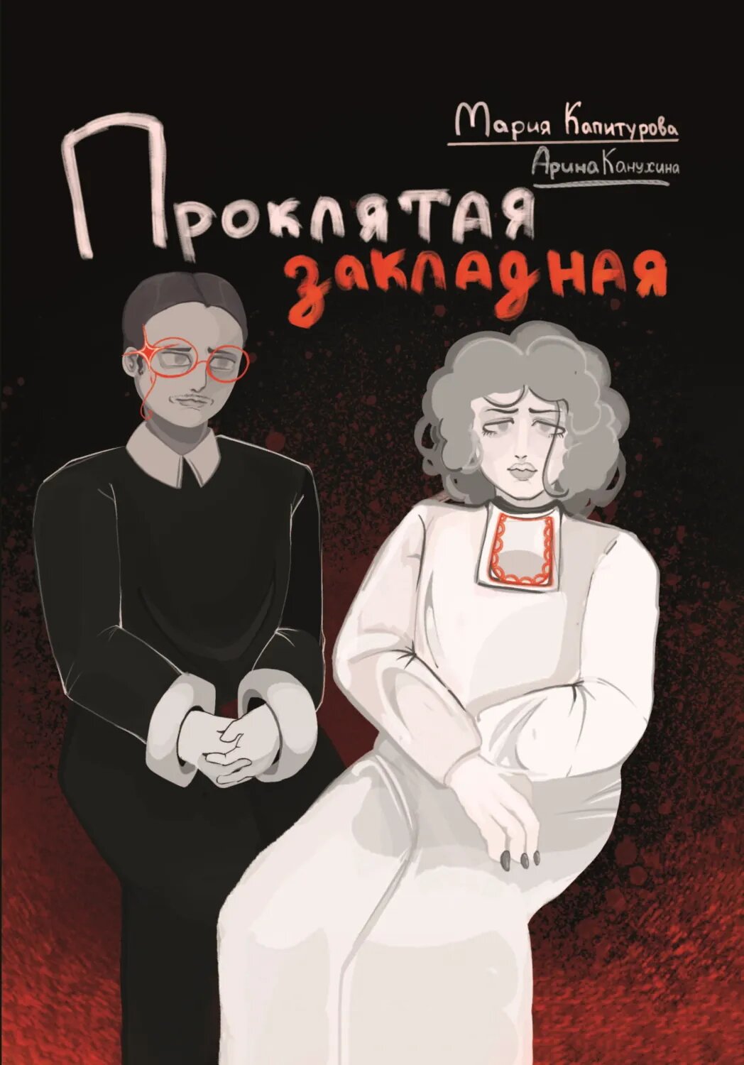 Проклятая закладная [Цифровая книга]