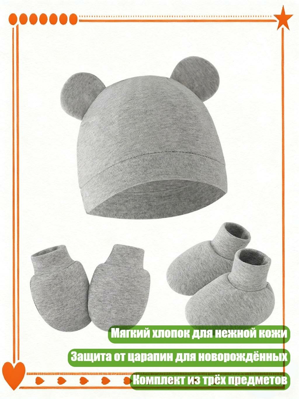 Шапочка с перчатками и носками для новорождённых, хлопок, Серый