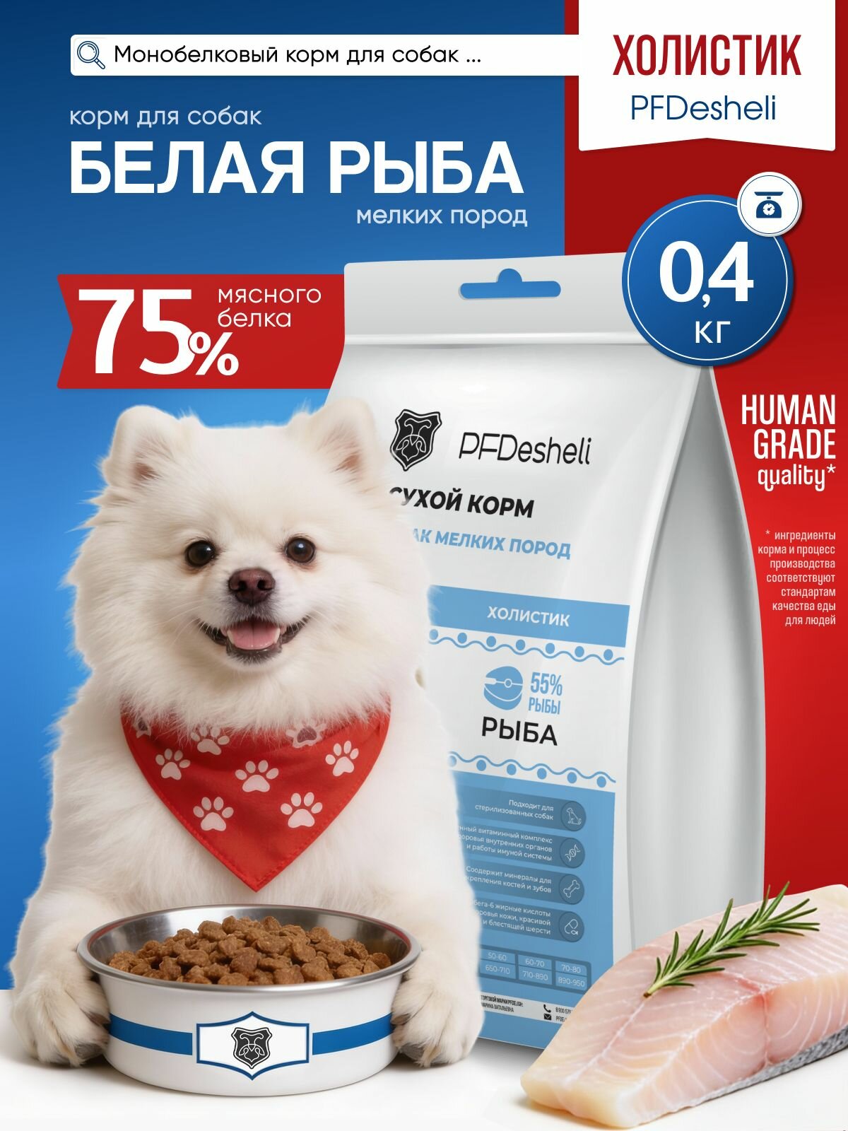 Сухой корм Холистик для собак мелких пород с Морской рыбой PFDesheli 0.4 кг