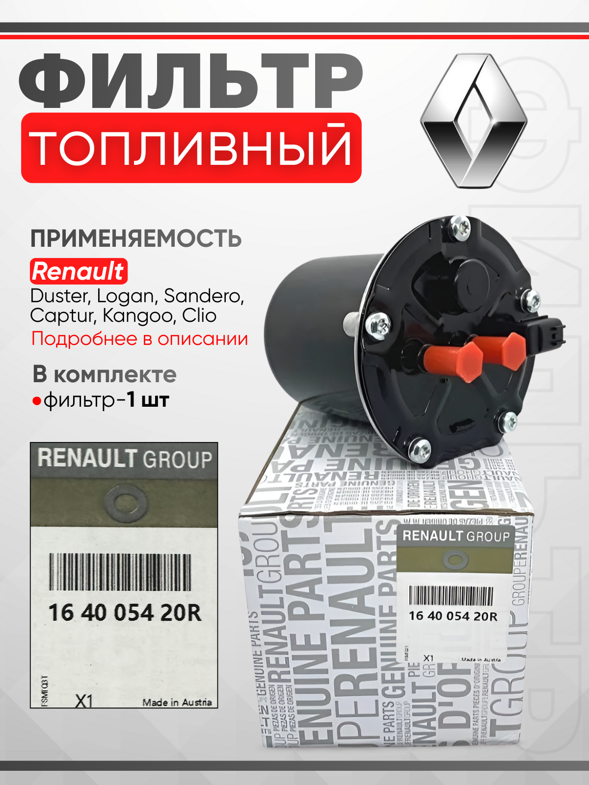Фильтр топливный в сборе с корпусом разборный для RENAULT 164005420R