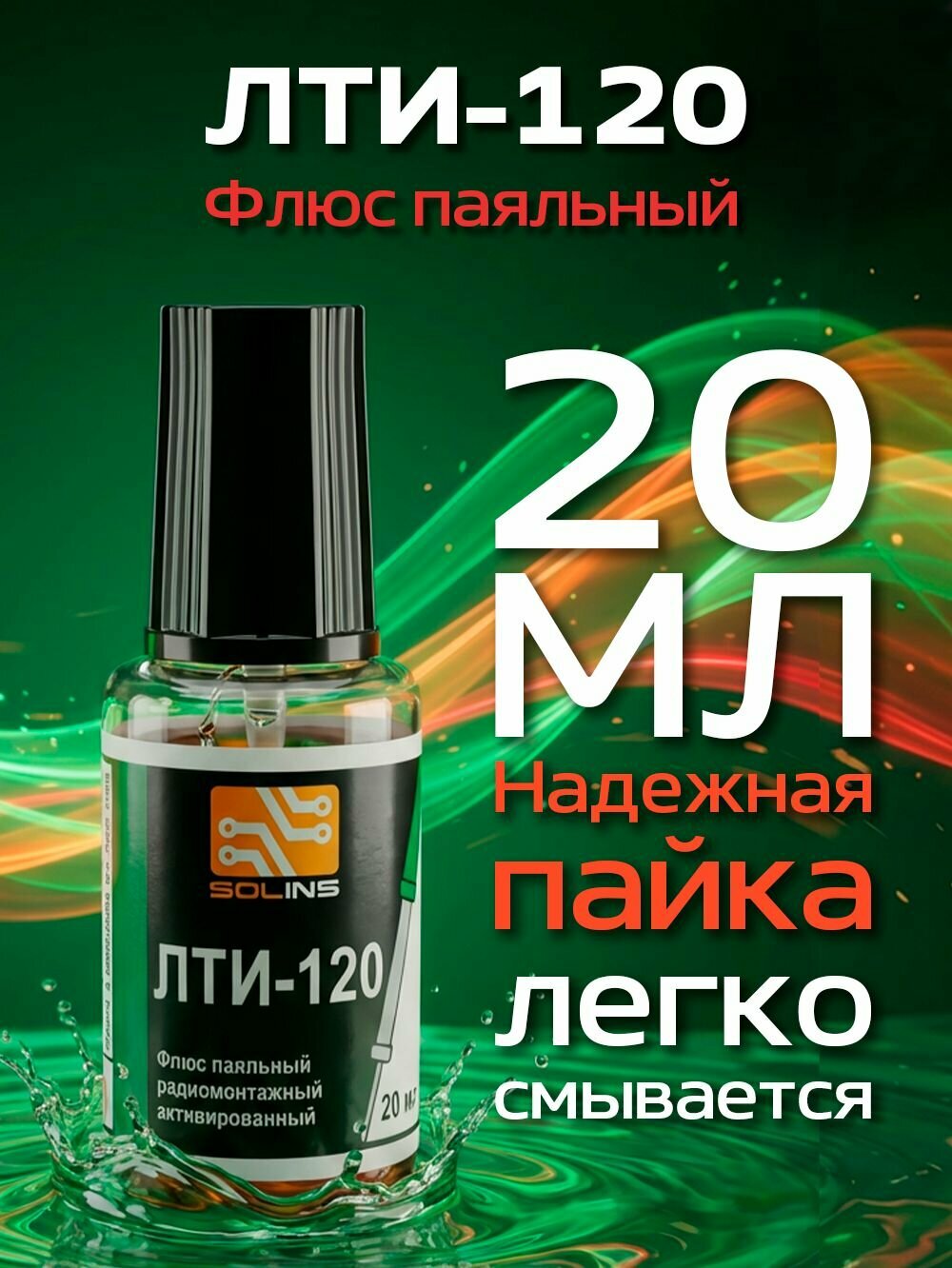 Флюс для пайки ЛТИ-120, 22мл с кисточкой 1 шт.