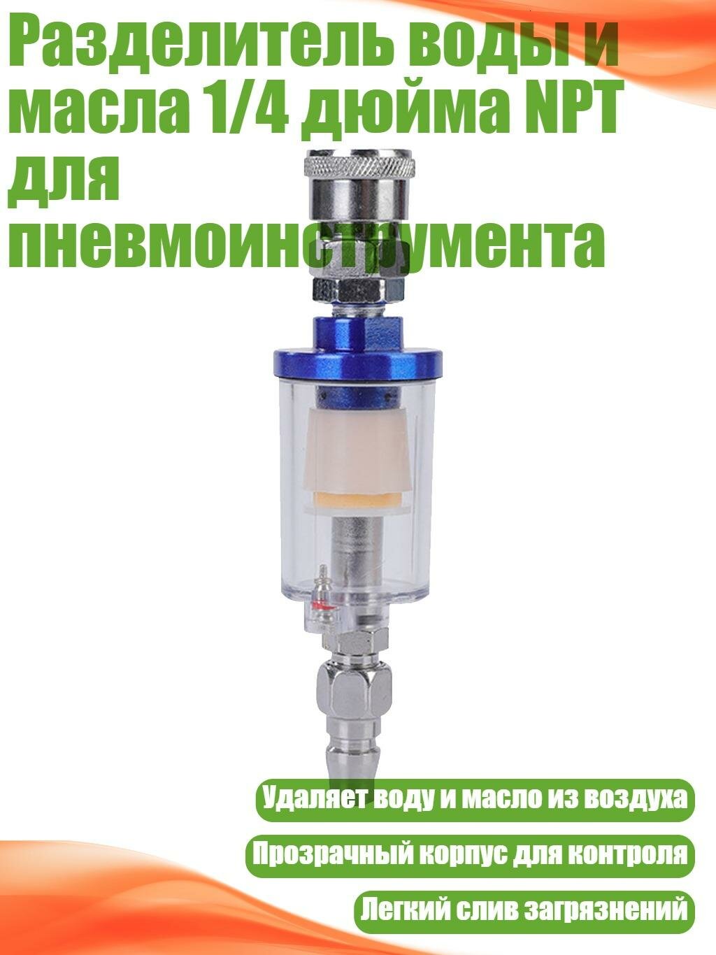 Разделитель воды и масла 1/4 дюйма NPT для пневмоинструмента