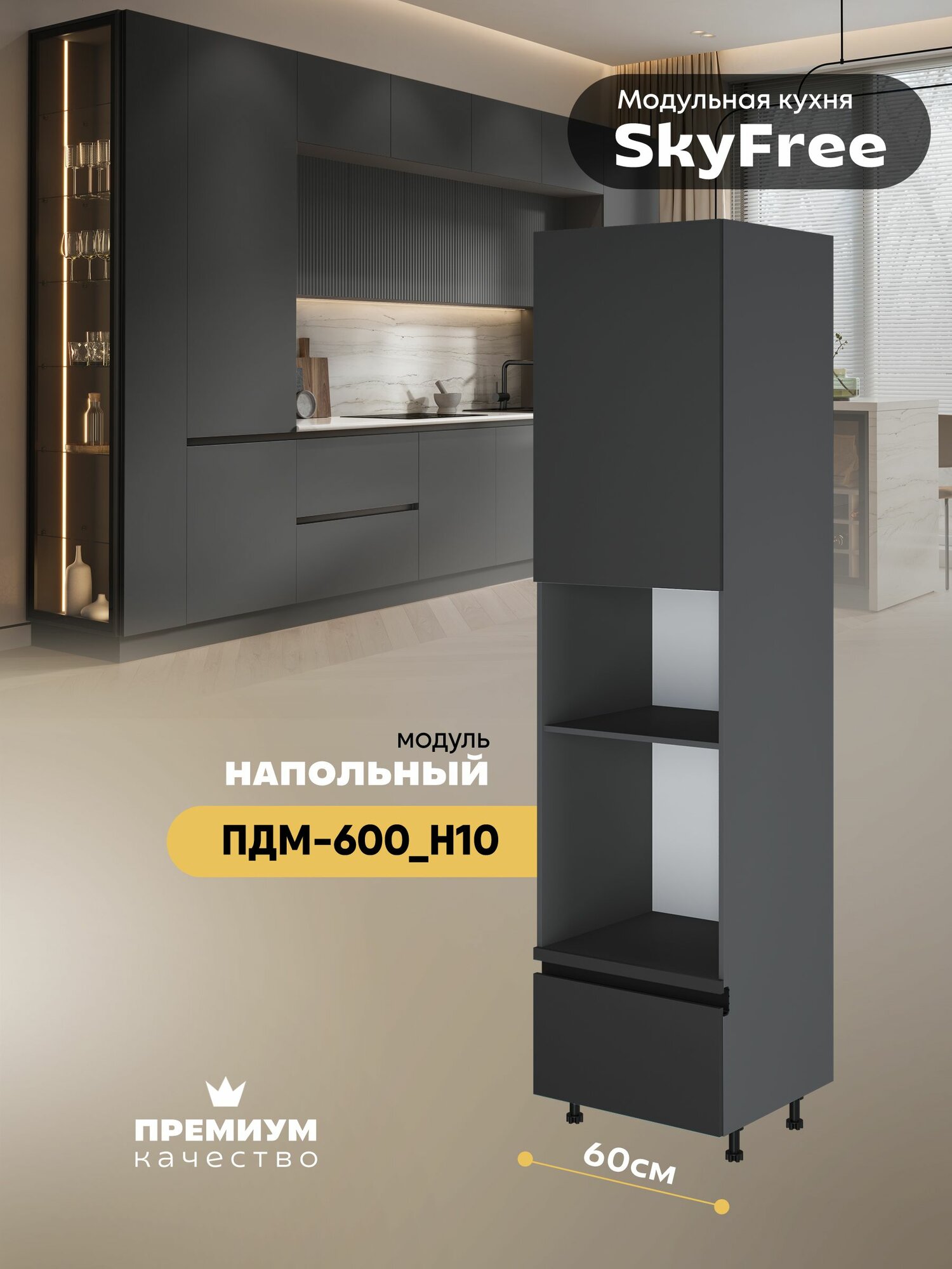 Шкаф-пенал для кухни с отделением под духовой шкаф и микроволновую печь "СкайФри" ПДМ-600_Н10 (Серый шифер/Графит нубук)