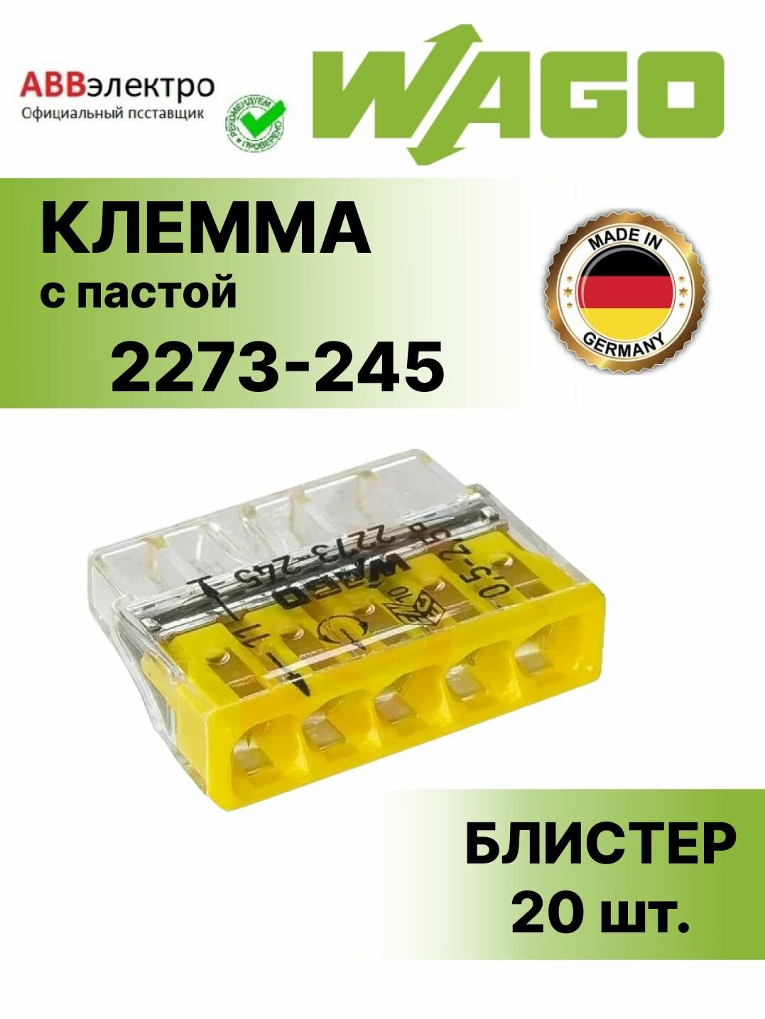 Клемма WAGO.2273-245 с пастой 5х0,5-2,5 мм2. оригинал (блистер-упаковка) - 20 шт