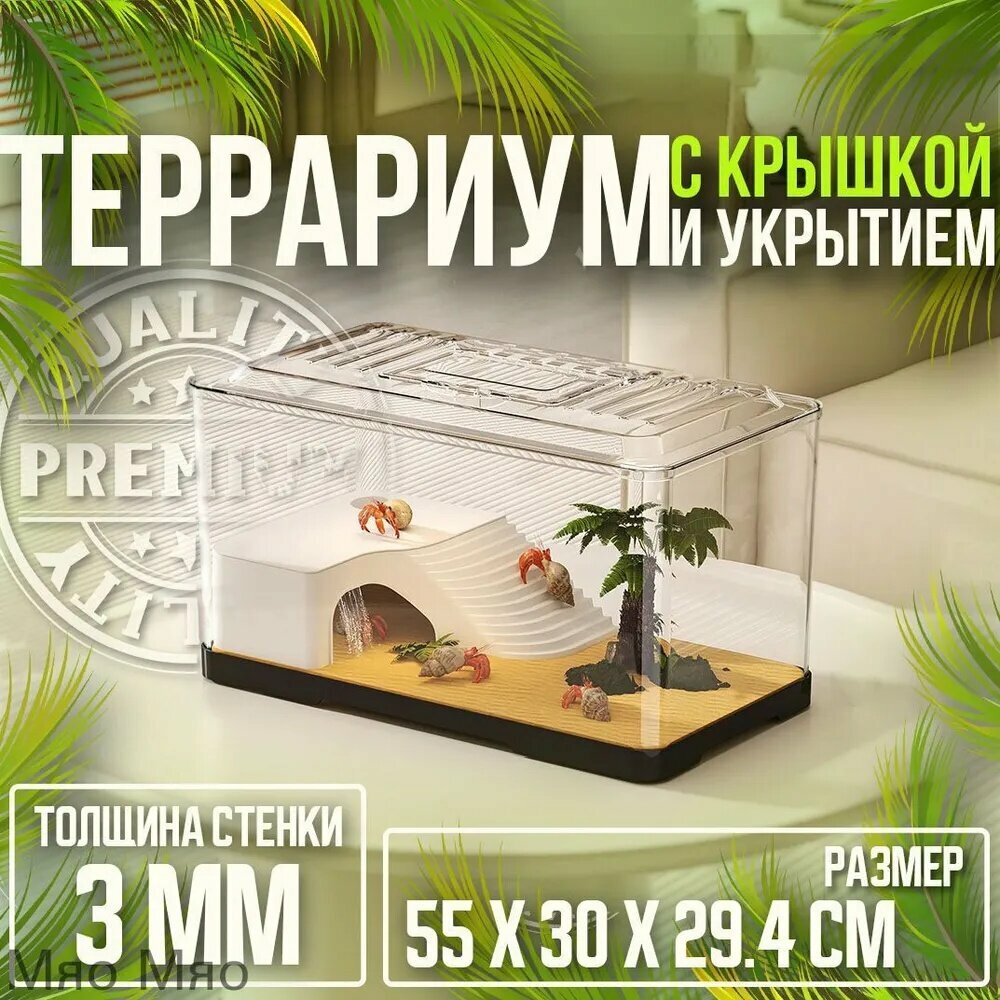 Xiaomi YouPin Террариум с водным укрытием для черепах и сухопутных крабов, раков отшельников,55x30x29.4CM