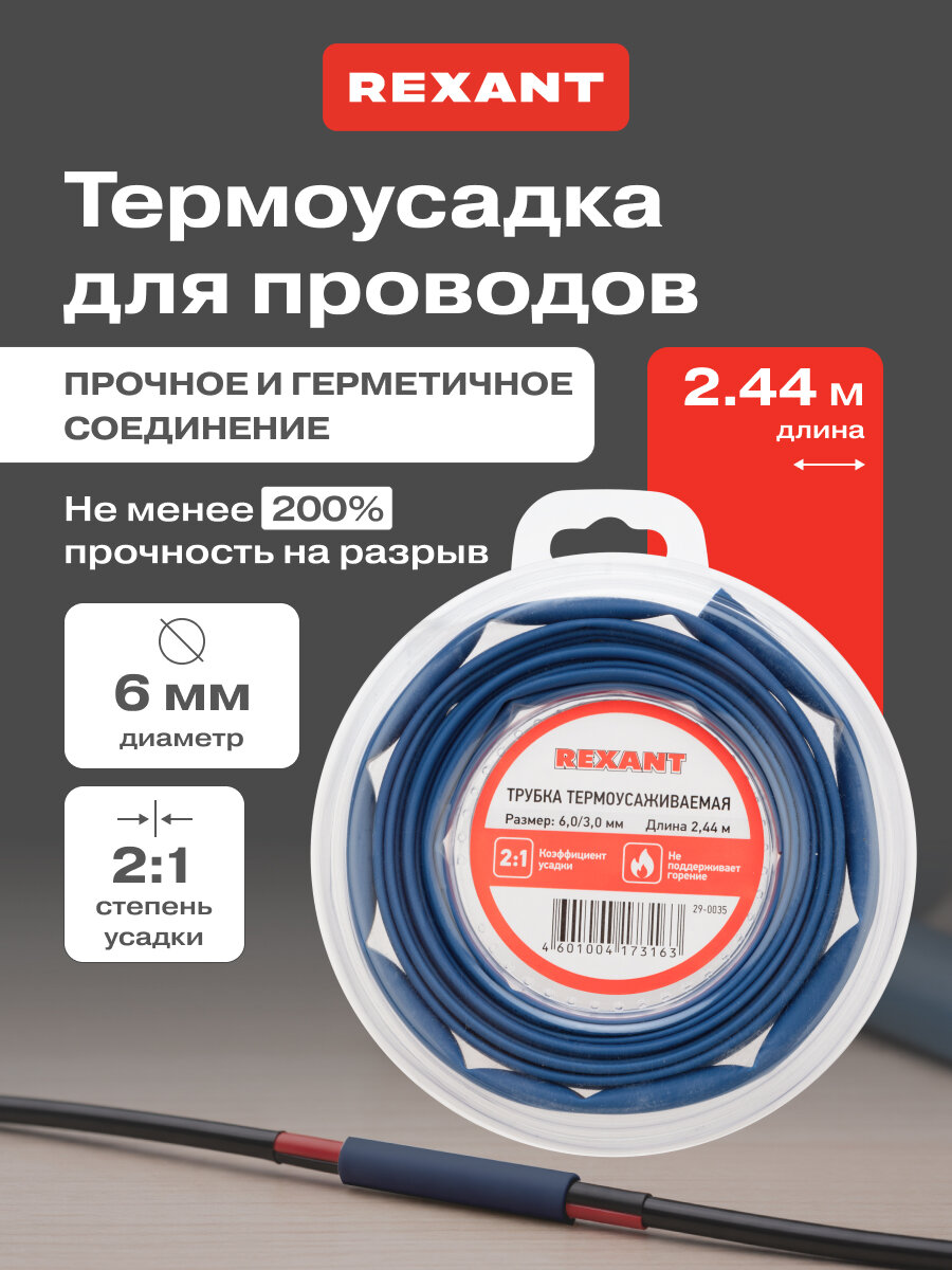 Термоусадочная синяя трубка REXANT 6.0/3.0 мм для проводов, катушка 2.44 м в многоразовом боксе
