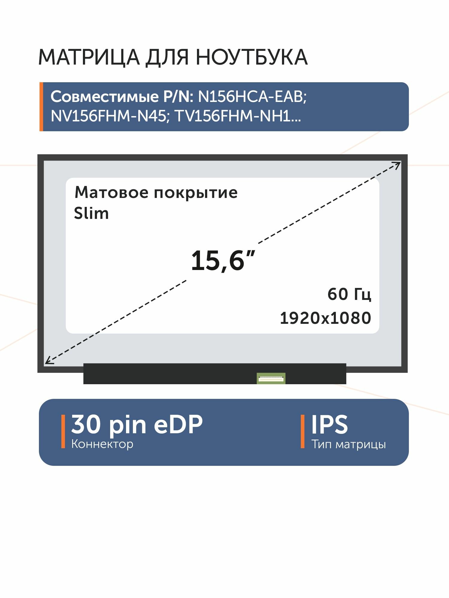 Матрица 15,6" B156HAN02.1 HW: KA FW:1, 30 pin eDP, Slim 350 mm, 1920x1080, IPS, матовая, без креплений