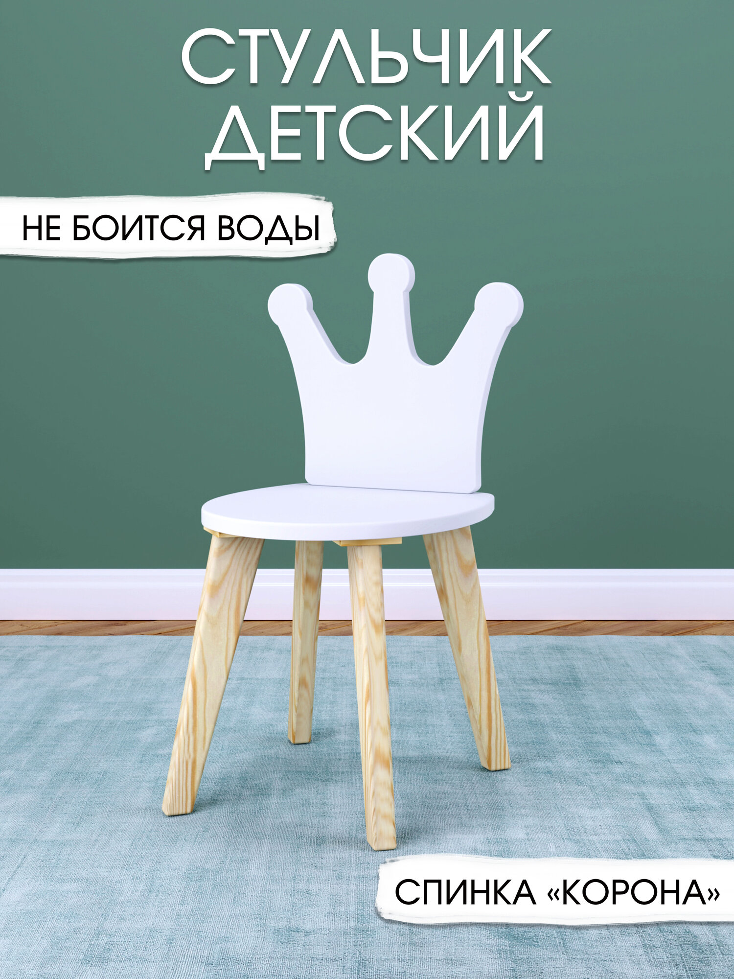 Стул детский RuLes "Корона", МДФ/дерево, белый, детская мебель