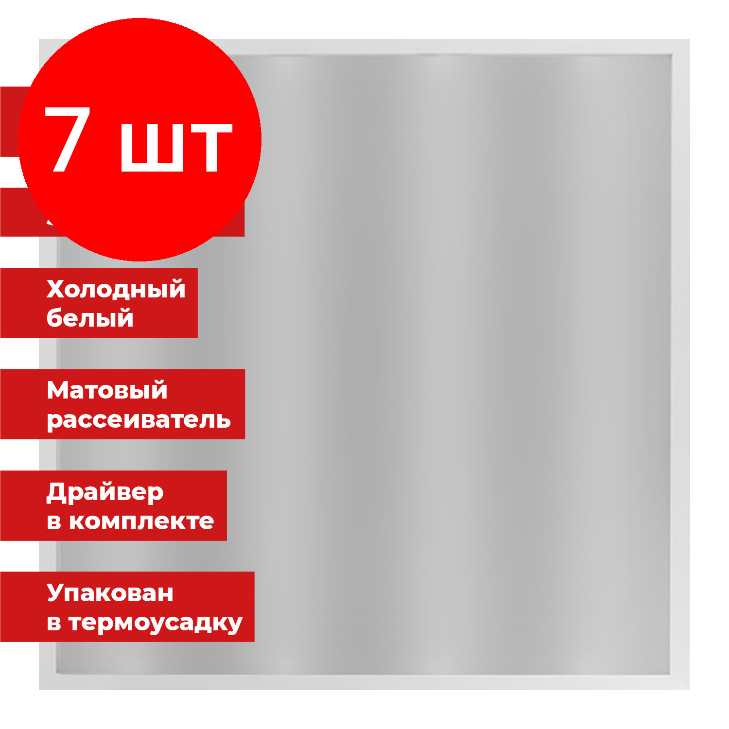 Комплект 7 шт, Светильник светодиодный армстронг SONNEN, холодный свет 6500K, 595х595х19, 36Вт, матовый, 237858