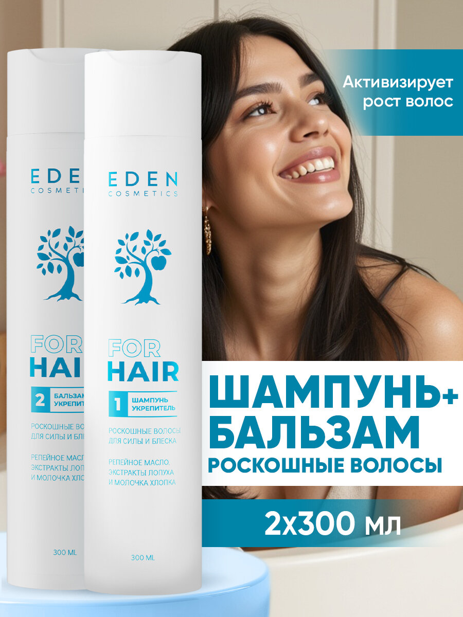 Набор для волос EDEN "Роскошные волосы", против выпадения (Шампунь 300 мл + Бальзам 300 мл)