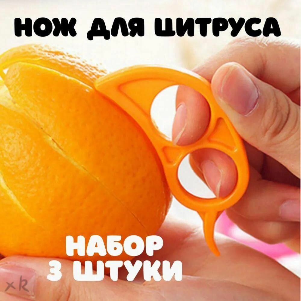 Нож для цедры цитрусовых,3 шт