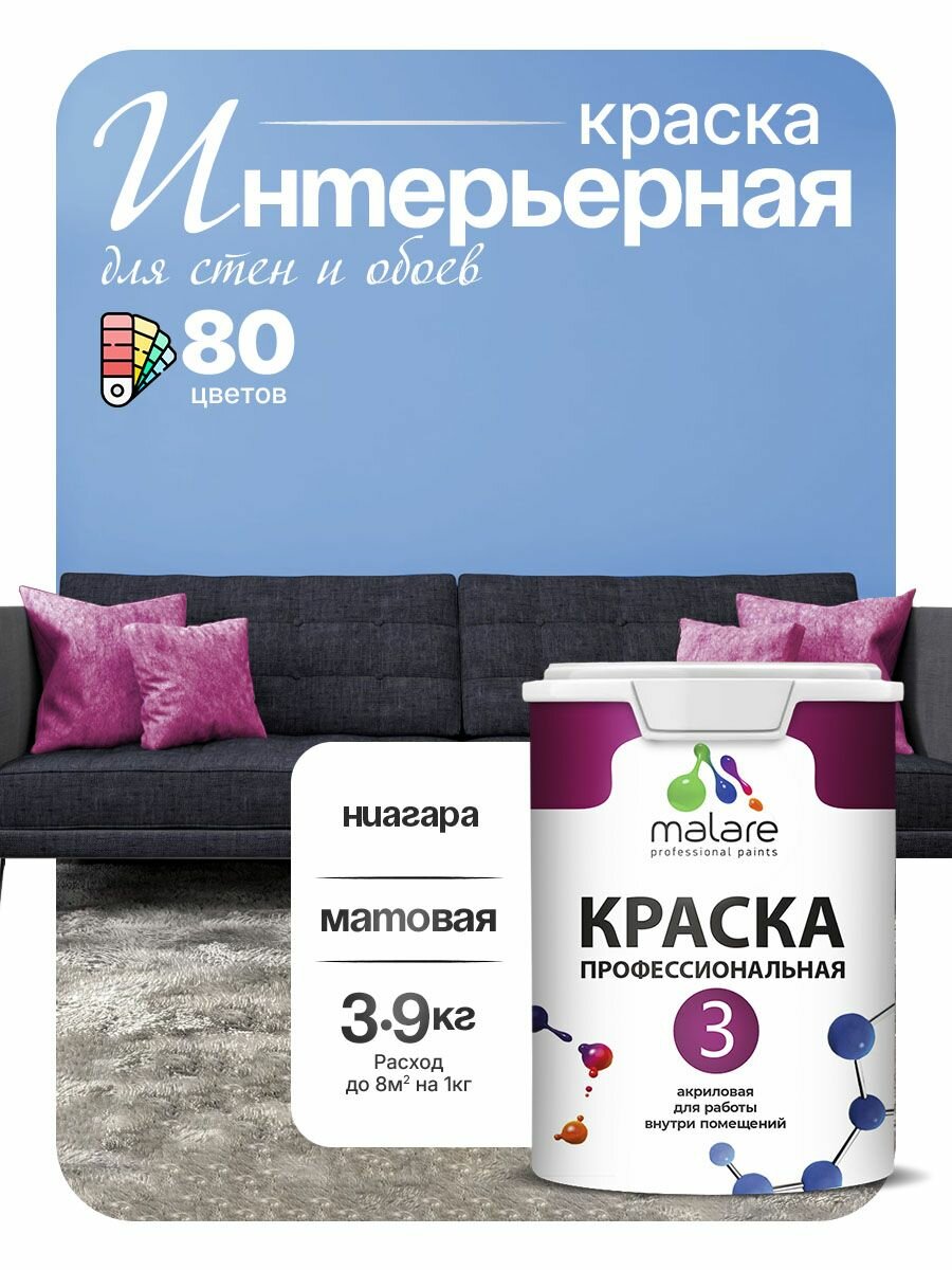 Акриловая краска Malare Euro №3 интерьерная для стен и обоев, для потолка, быстросохнущая без запаха, матовая, ниагара, (2.7л - 3.9кг)