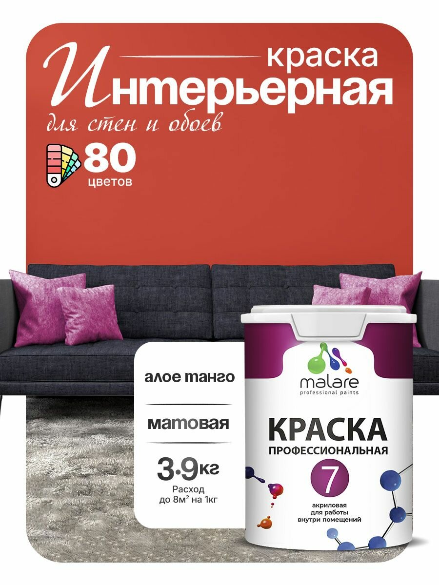 Краска Malare Professional Euro №7 интерьерная для стен и обоев, для потолка, акриловая, быстросохнущая, без запаха, матовая, алое танго, (2.7л - 3.9кг)