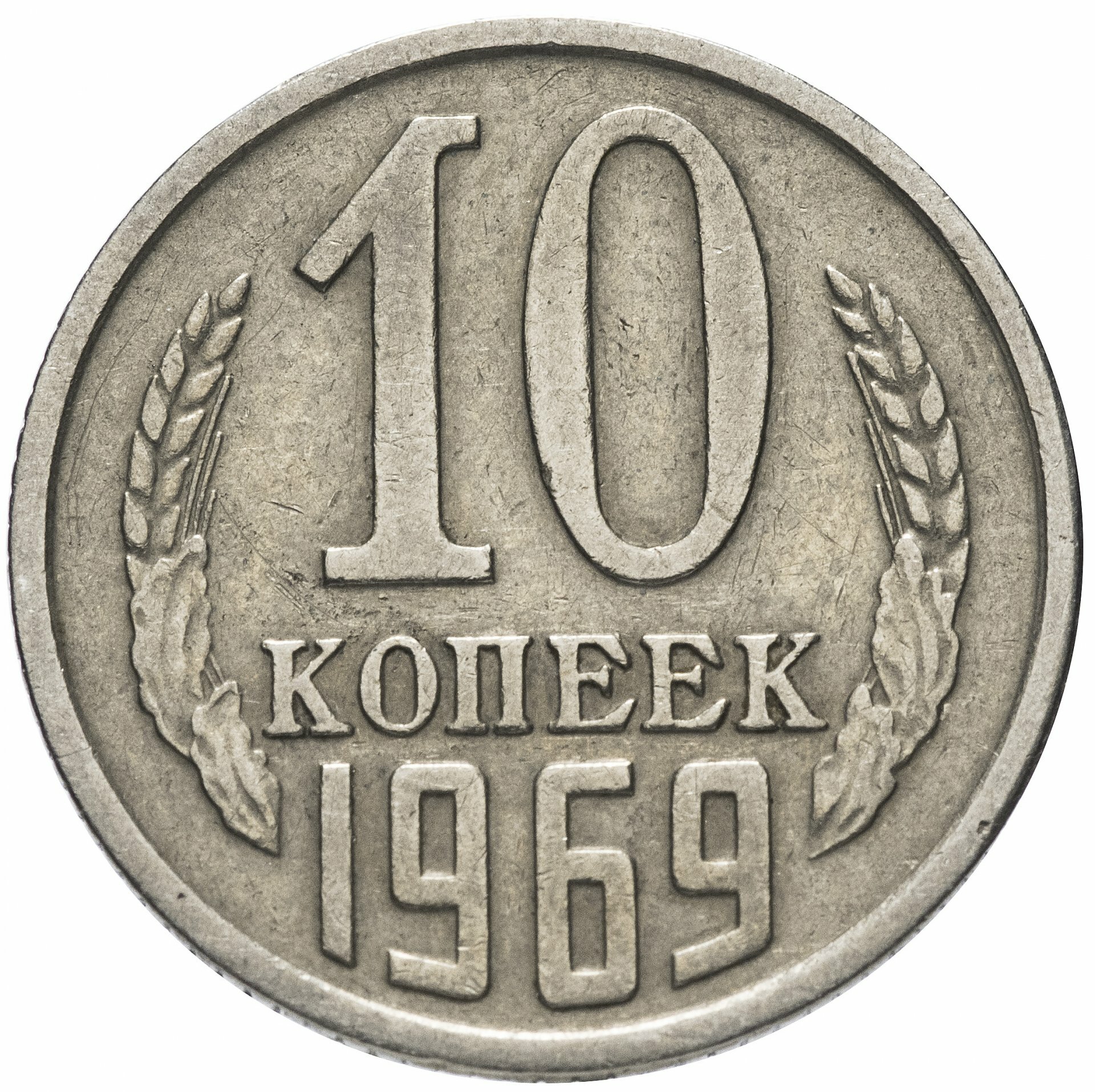 10 копеек 1969, Мельхиор медь-никель, в сохранности VF-XF