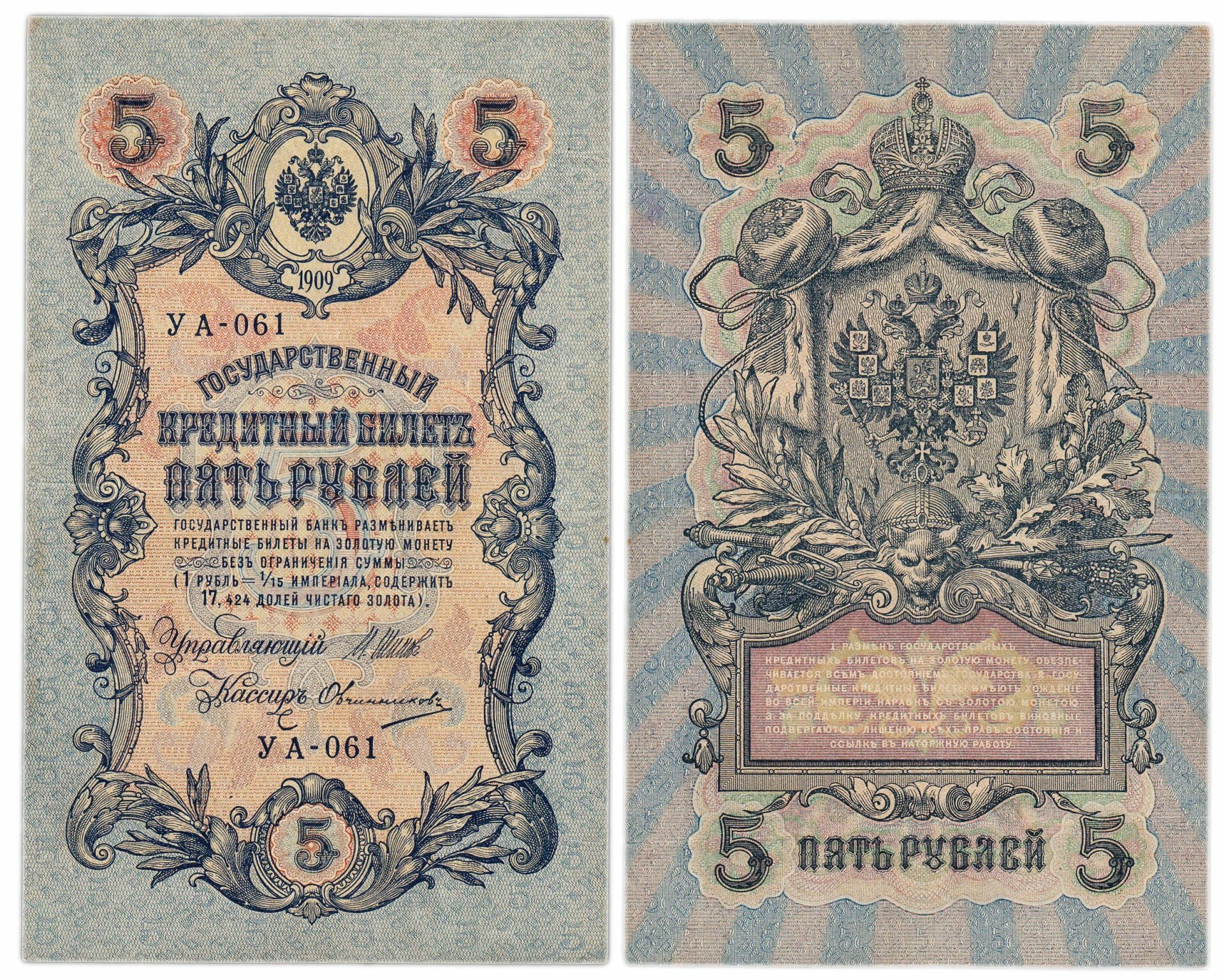 5 рублей 1909 управляющий Шипов, кассир Овчинников УА-061