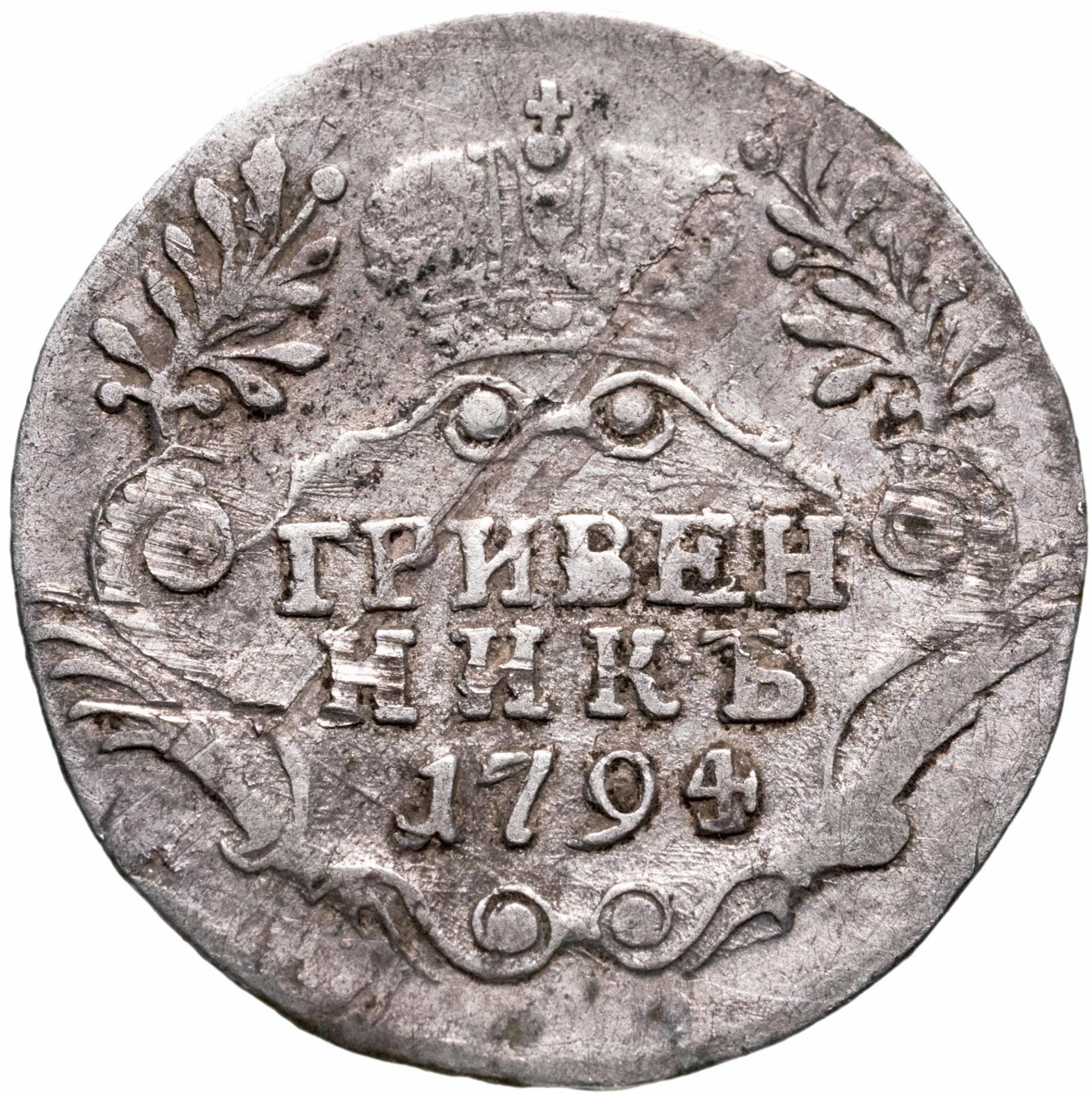 Гривенник 1794 СПБ, Серебро 750, в сохранности F