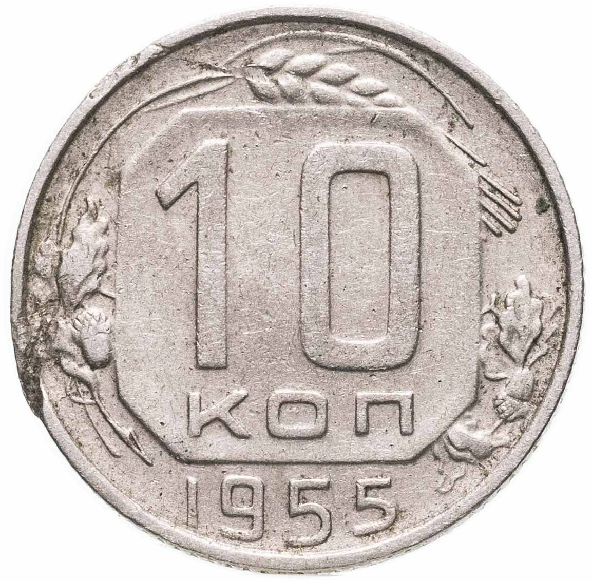10 копеек 1955, Мельхиор медь-никель, в сохранности XF