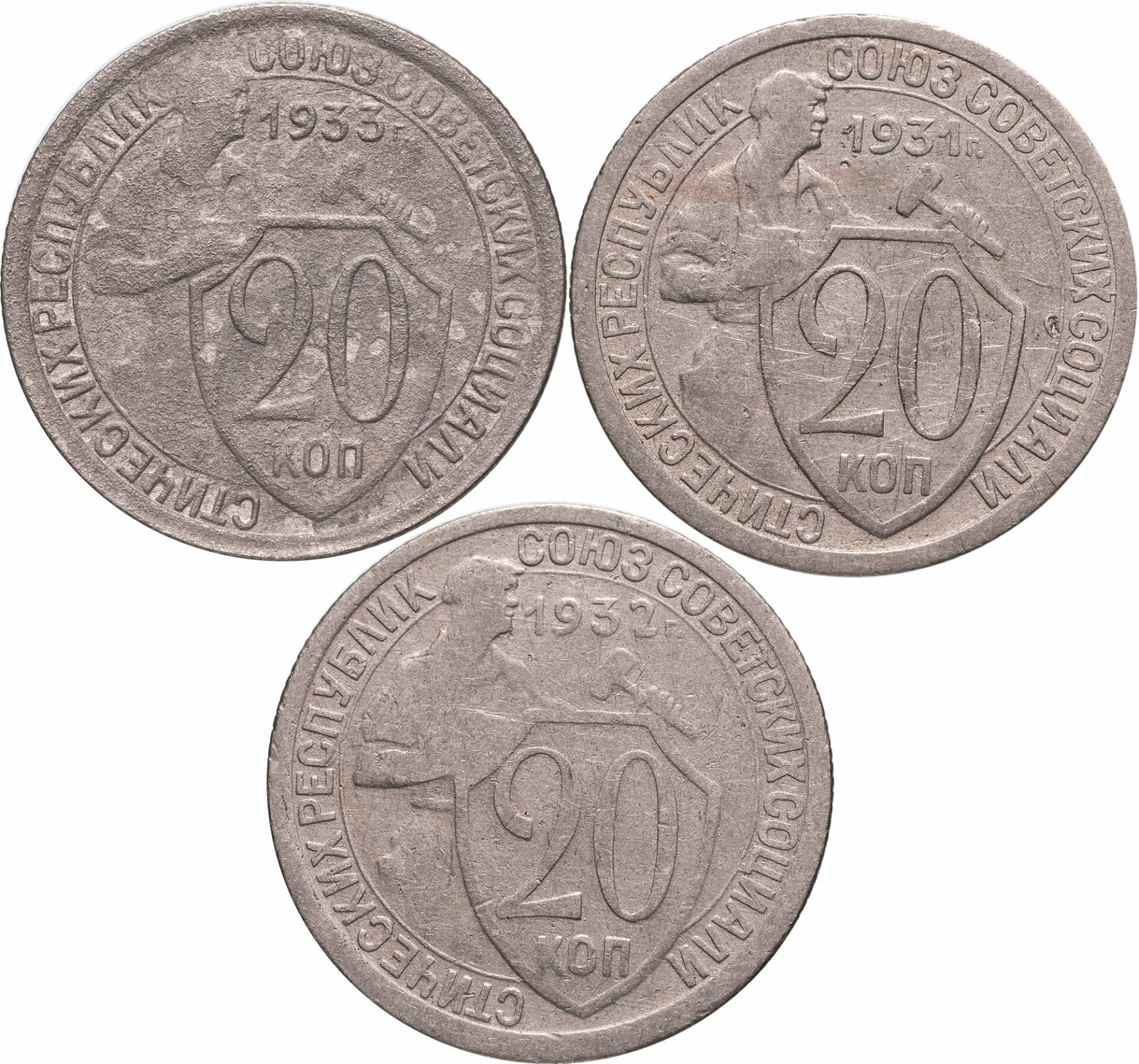 Набор из 3-х монет 20 копеек 1931-1933, Мельхиор медь-никель, в сохранности VF