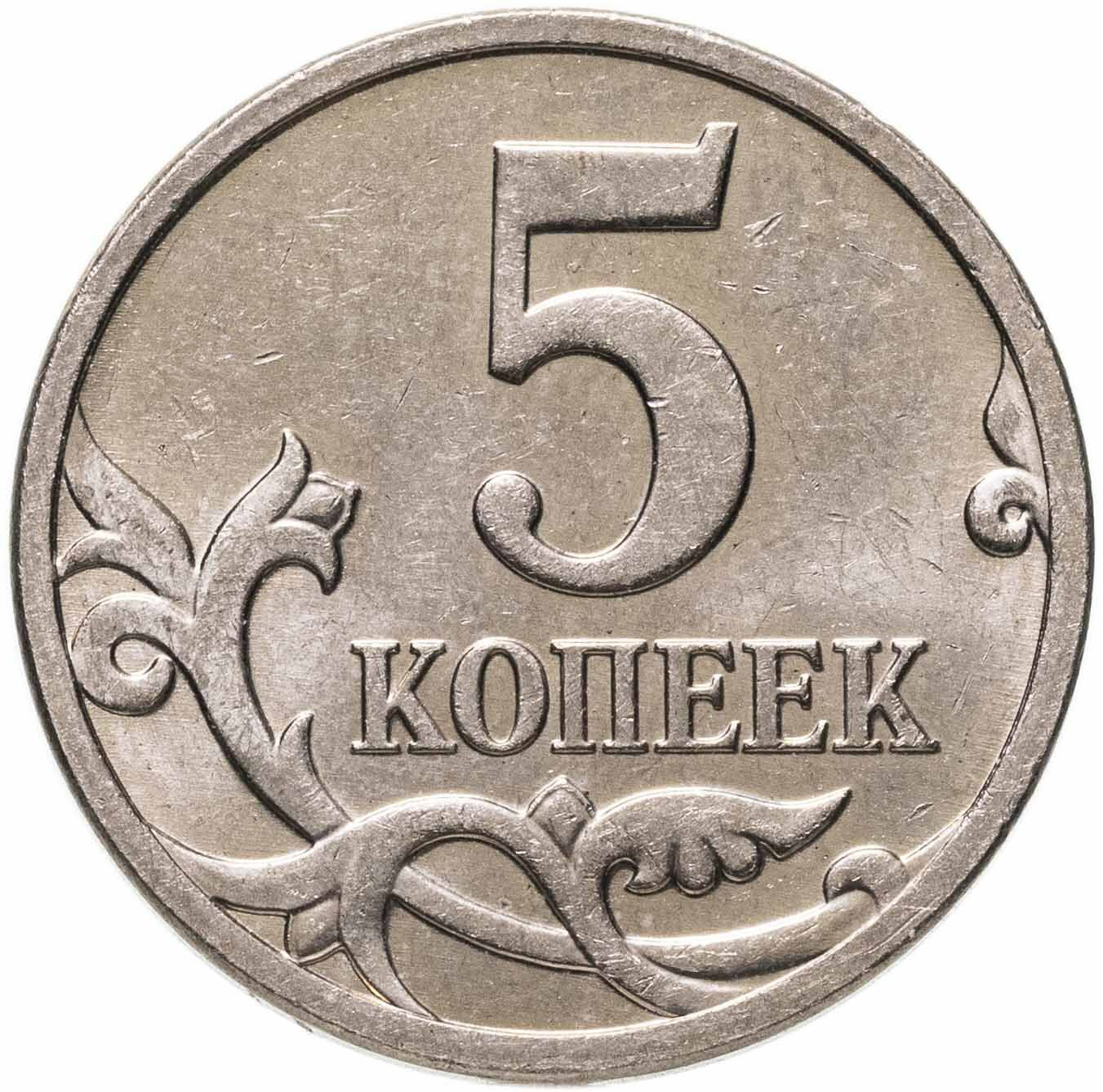 5 копеек 2008 М, Сталь, в сохранности VF-XF