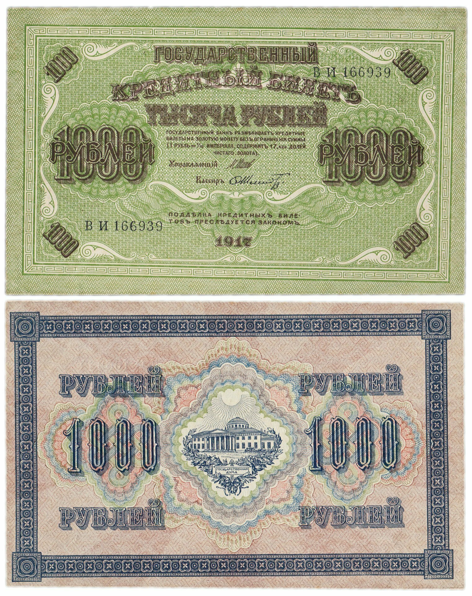 1000 рублей 1917 Клише №2, управляющий Шипов, кассир Шмидт