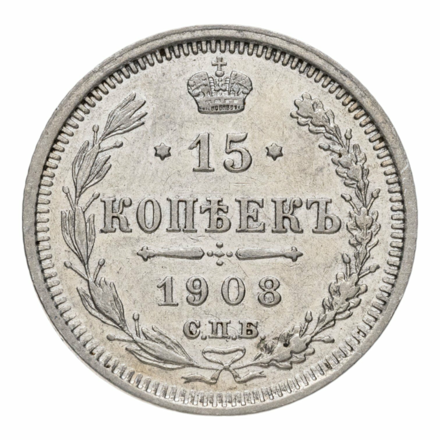 15 копеек 1908 СПБ-ЭБ, Серебро 500, в сохранности XF