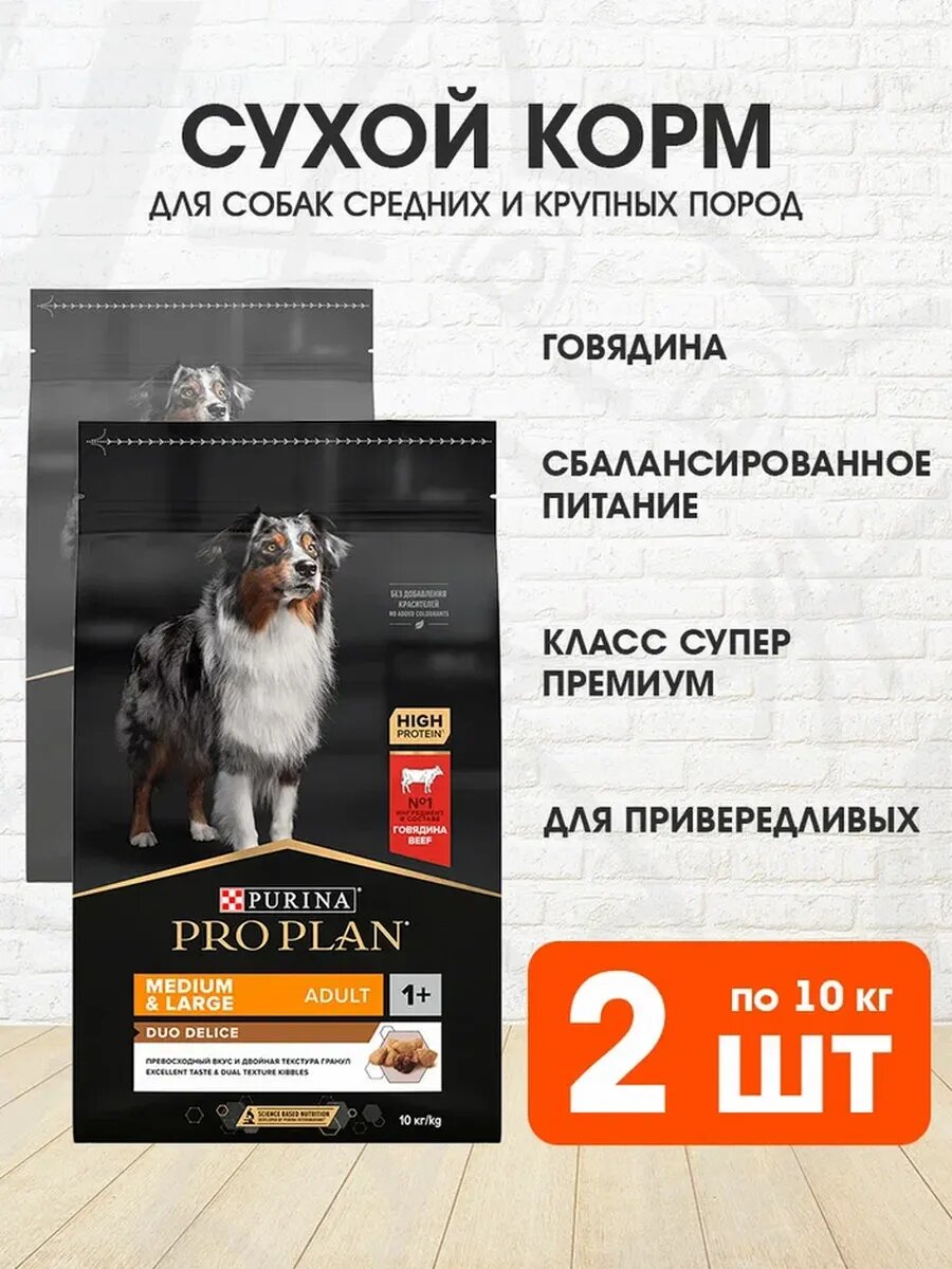 Корм сухой Pro Plan Duo Delice для взрослых собак средних и крупных пород с превосходным вкусом и двойной текстурой гранул, говядина, 10 кг 2 шт