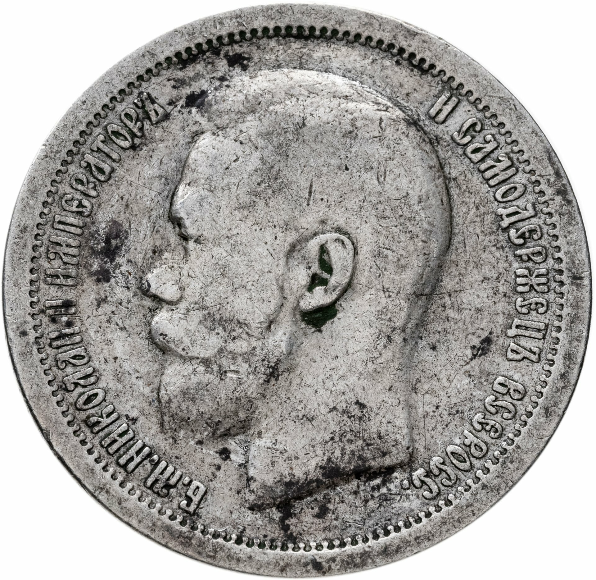 50 копеек 1897 *, Серебро 900, в сохранности VF-XF