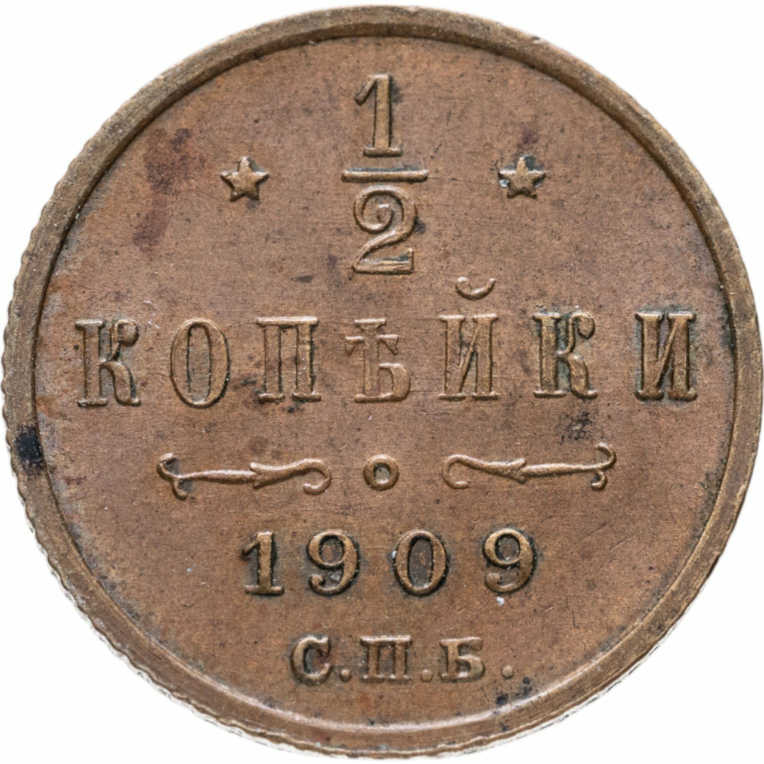 1/2 копейки 1909 СПБ, Медь, в сохранности XF-AU