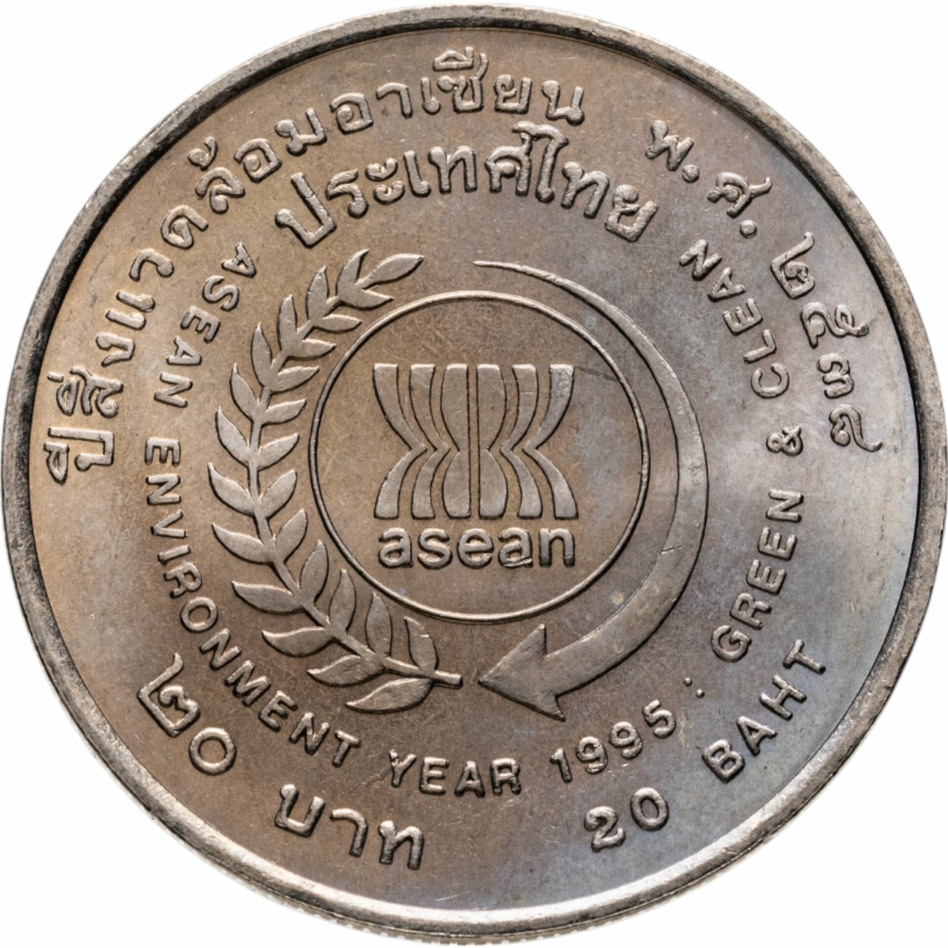 Таиланд 20 батов 1995 "Год окружающей среды асеан", Мельхиор медь-никель, в сохранности UNC
