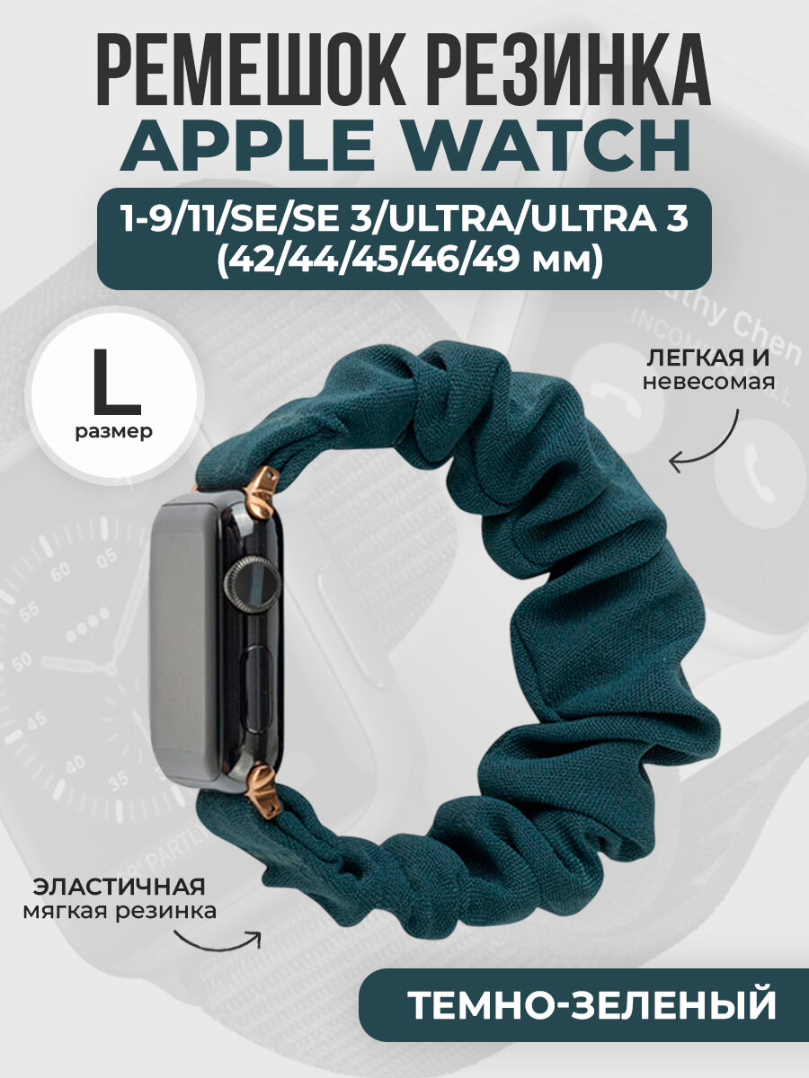 Ремешок резинка для Apple Watch 1-9/10-11/SE1-3/ULTRA1-3(42/44/45/46/49 мм), размер L, темно-зеленый