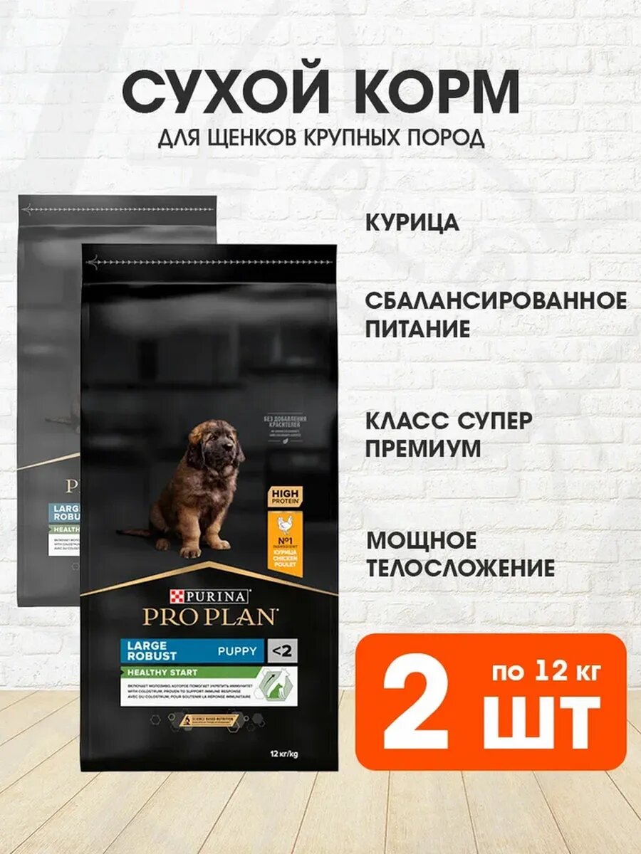 Корм сухой Pro Plan Healthy Start для щенков крупных пород с мощным телосложением, курица, 12 кг х 2 шт