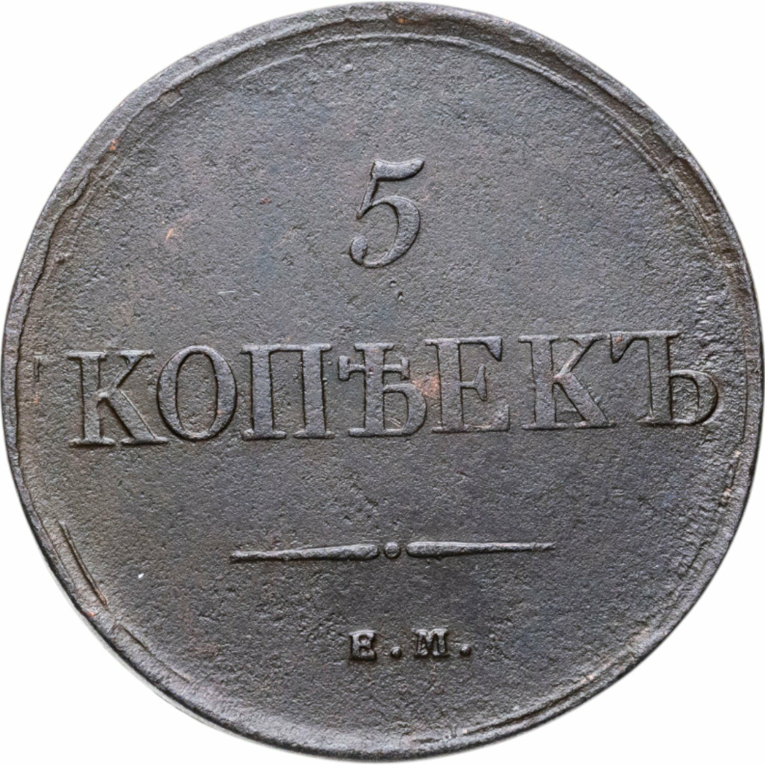 5 копеек 1835 ЕМ-ФХ, Медь, в сохранности VF-XF