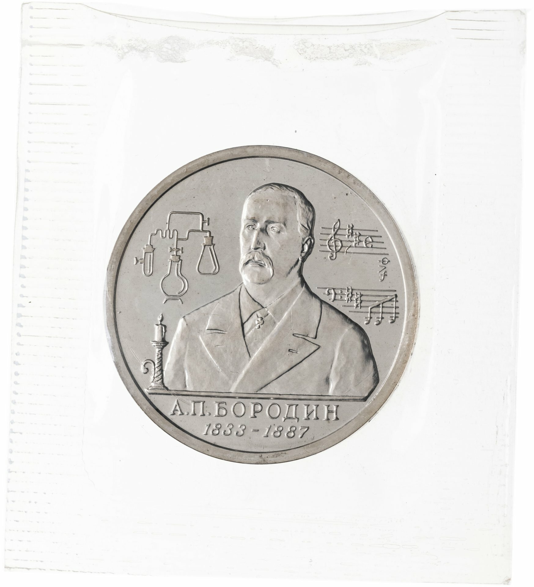 1 рубль 1993 ММД 160-летие со дня рождения А П Бородина, Мельхиор медь-никель, в сохранности BUNC