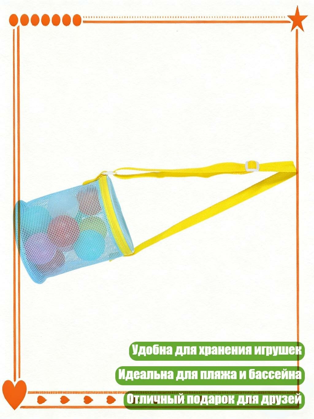Сетчатая сумка для пляжных игрушек, сине-желтый ремешок