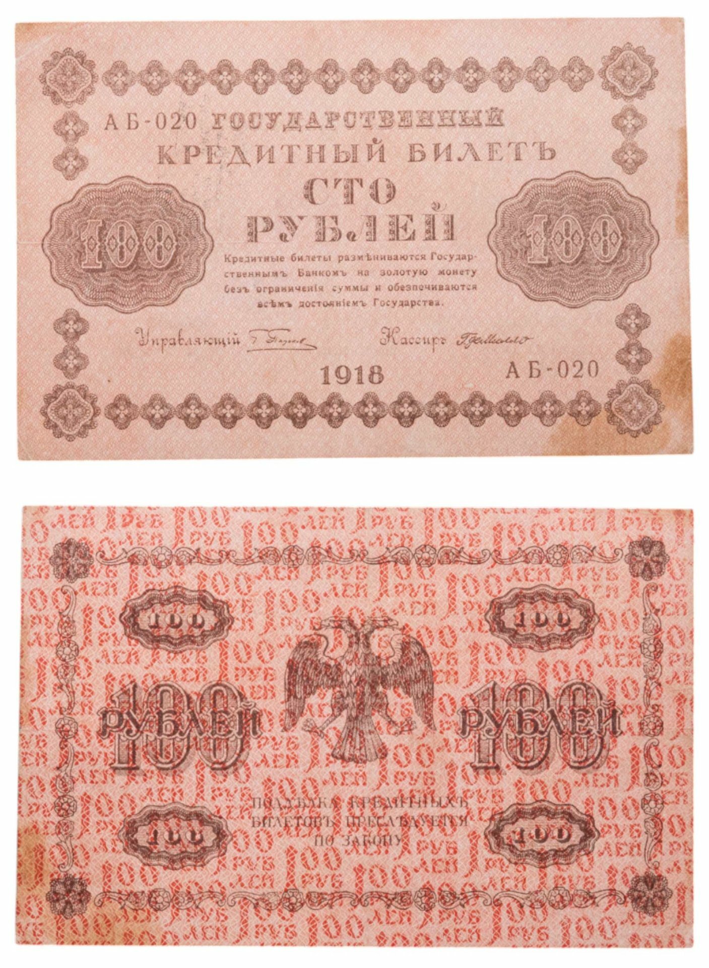 100 рублей 1918 года управляющий Пятаков, кассир Г де Милло
