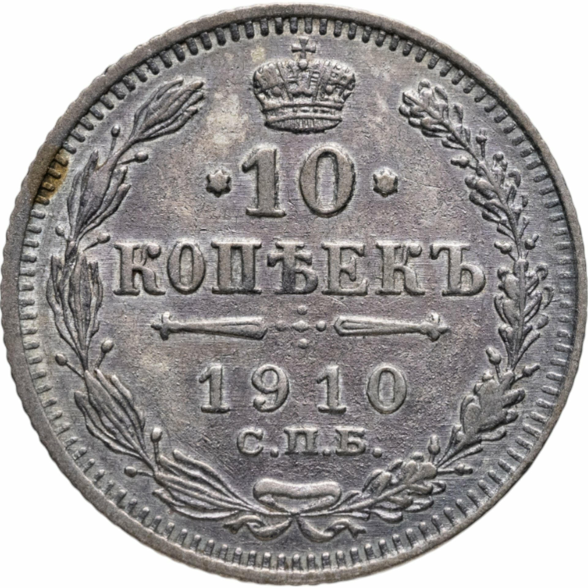 10 копеек 1910 СПБ-ЭБ, Серебро 500, в сохранности XF