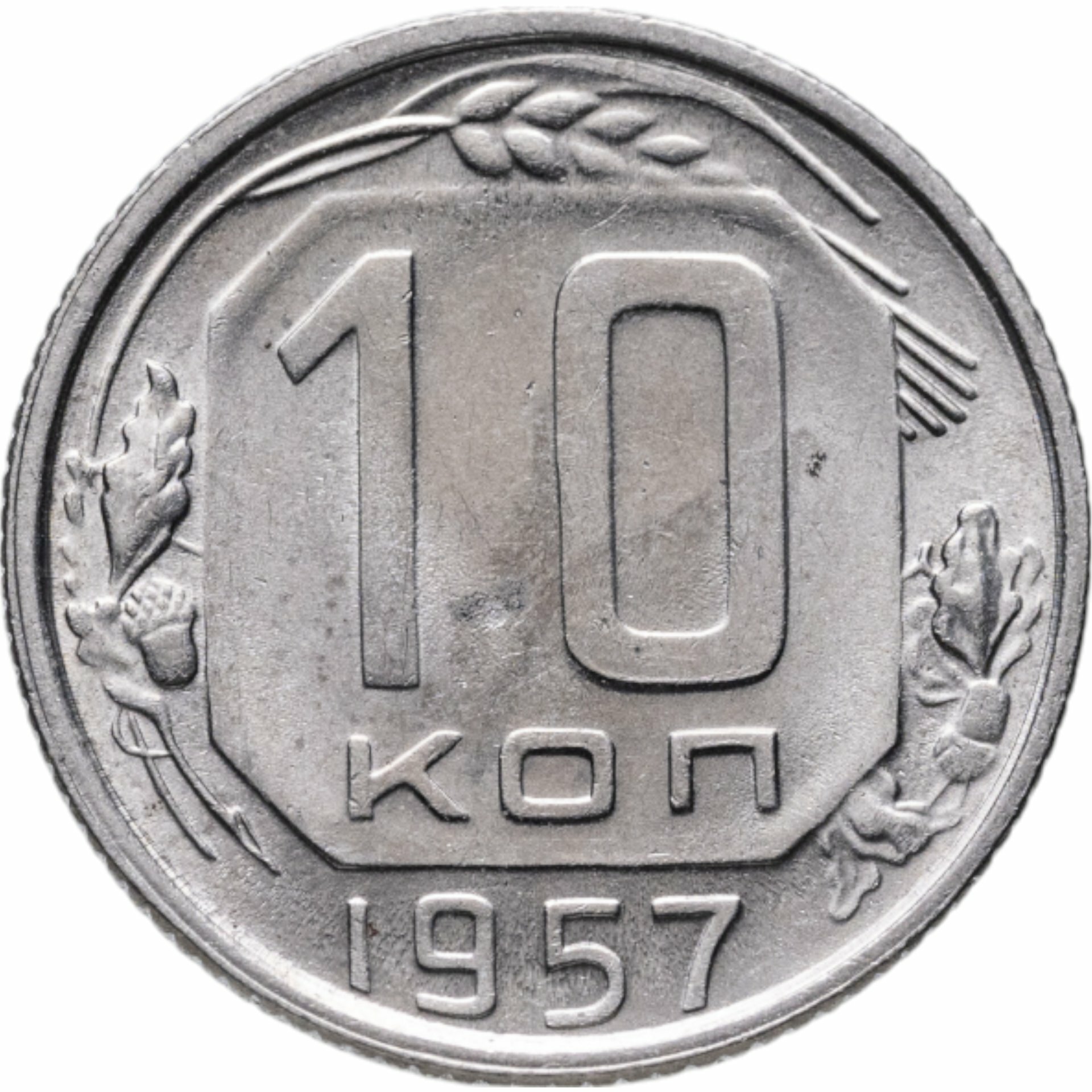 10 копеек 1957, Мельхиор медь-никель, в сохранности UNC