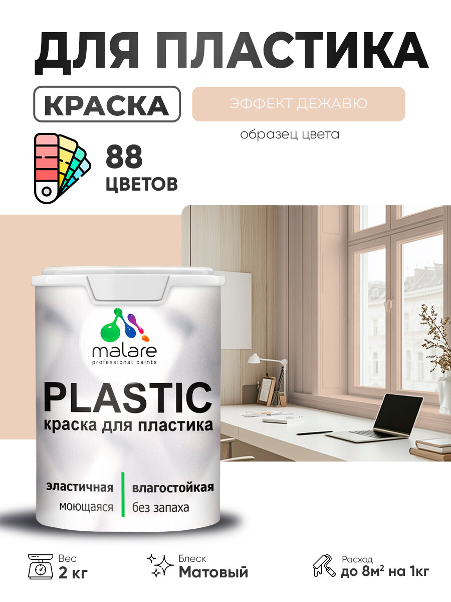 Акриловая краска для пластика Malare Plastic для пенопласта ПВХ сайдинга, для подоконников и откосов, быстросохнущая без запаха, матовая, эффект дежавю, 2 кг