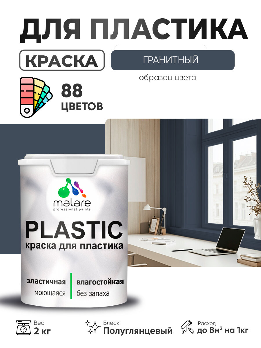 Резиновая краска для пластика Malare Plastic для пенопласта ПВХ сайдинга, для подоконников и откосов, быстросохнущая без запаха, полуглянцевая, гранитный, 2 кг