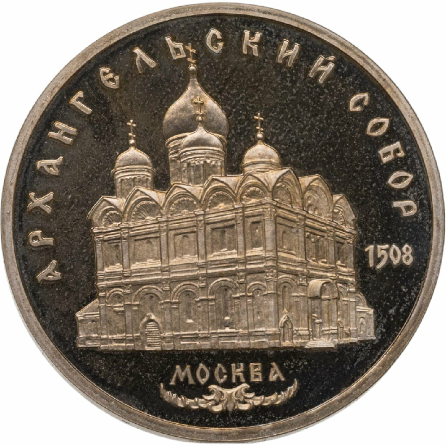 5 рублей 1991 Proof "Архангельский собор в Москве", Мельхиор медь-никель